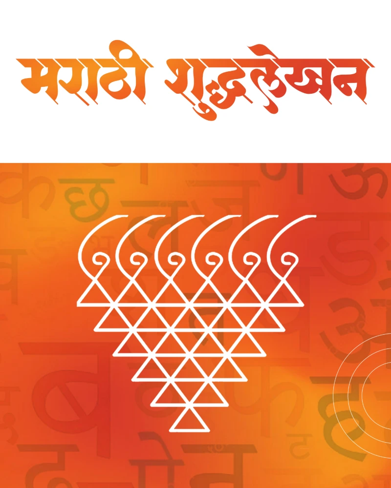 Marathi Shuddhlekhan (मराठी शुद्धलेखन) - Spreading Knowledge
